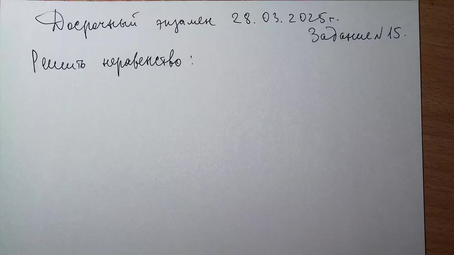 Досрочный экзамен 28 марта 2025 г. Задание №15