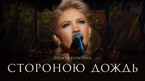 Zventa Sventana - Стороною дождь