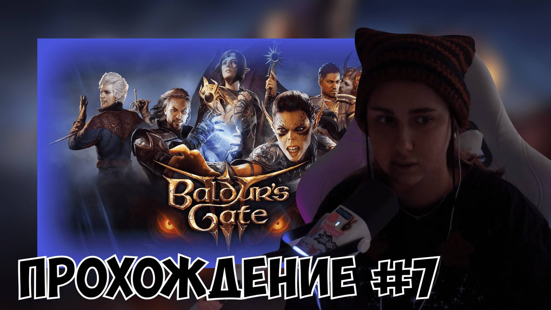 КСЮША ИГРАЕТ В BALDUR'S GATE 3 #7