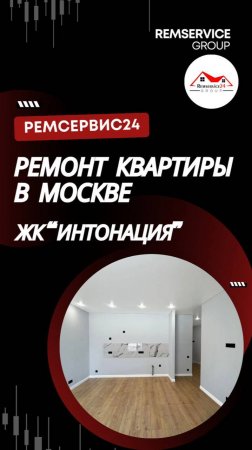 Обзор ремонта квартиры "под ключ" в Москве, ЖК "Интонация».