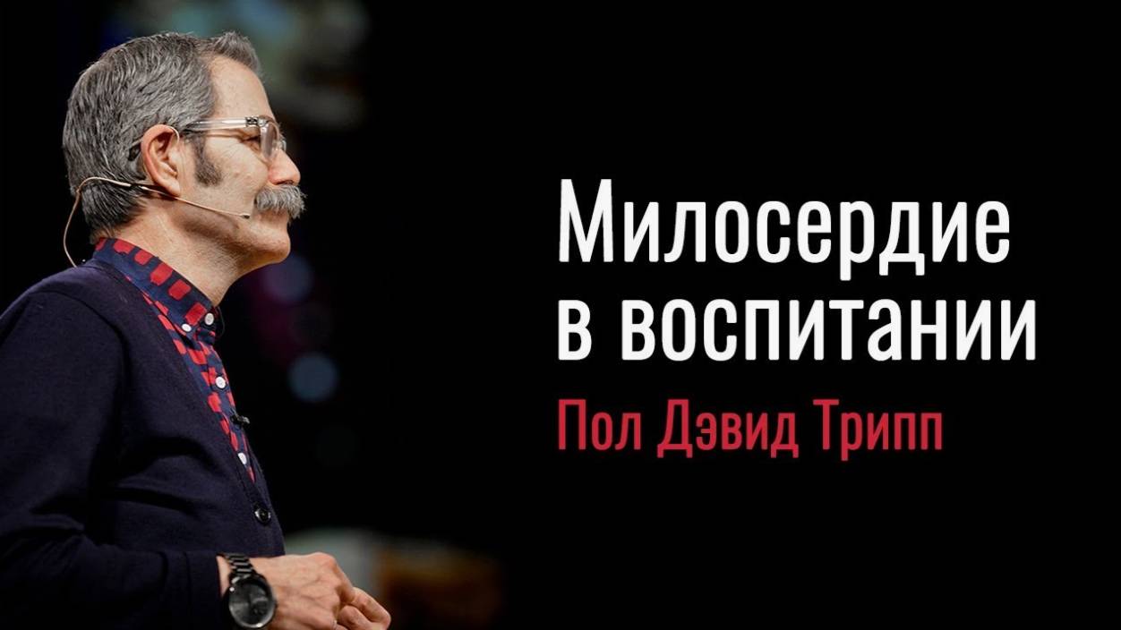 Пол Трипп "Милосердие в воспитании" Проповедь (2019)