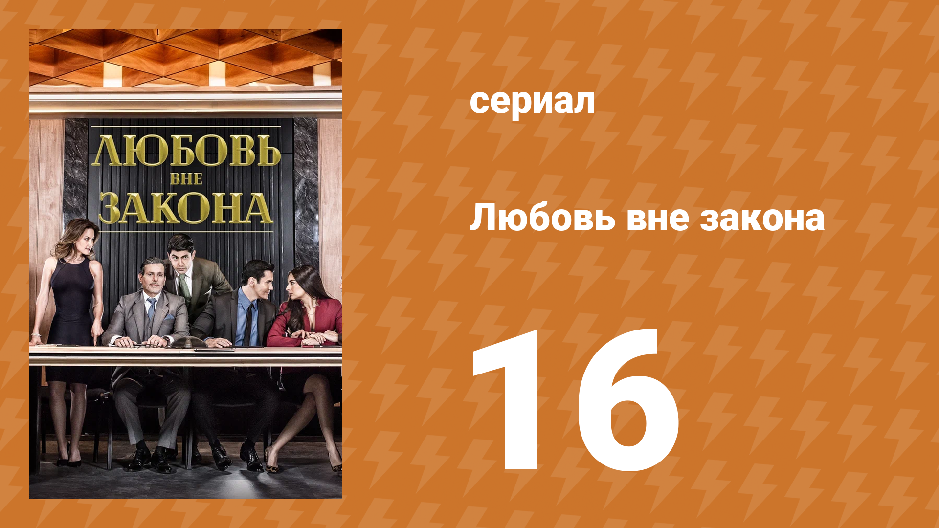 Любовь вне закона 16 серия (сериал, 2018)