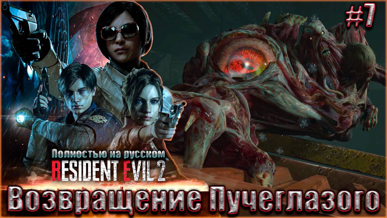 Resident Evil 2 Remake на русском. Прохождение #7. Возвращение глазастого. Спускаемся в Улей