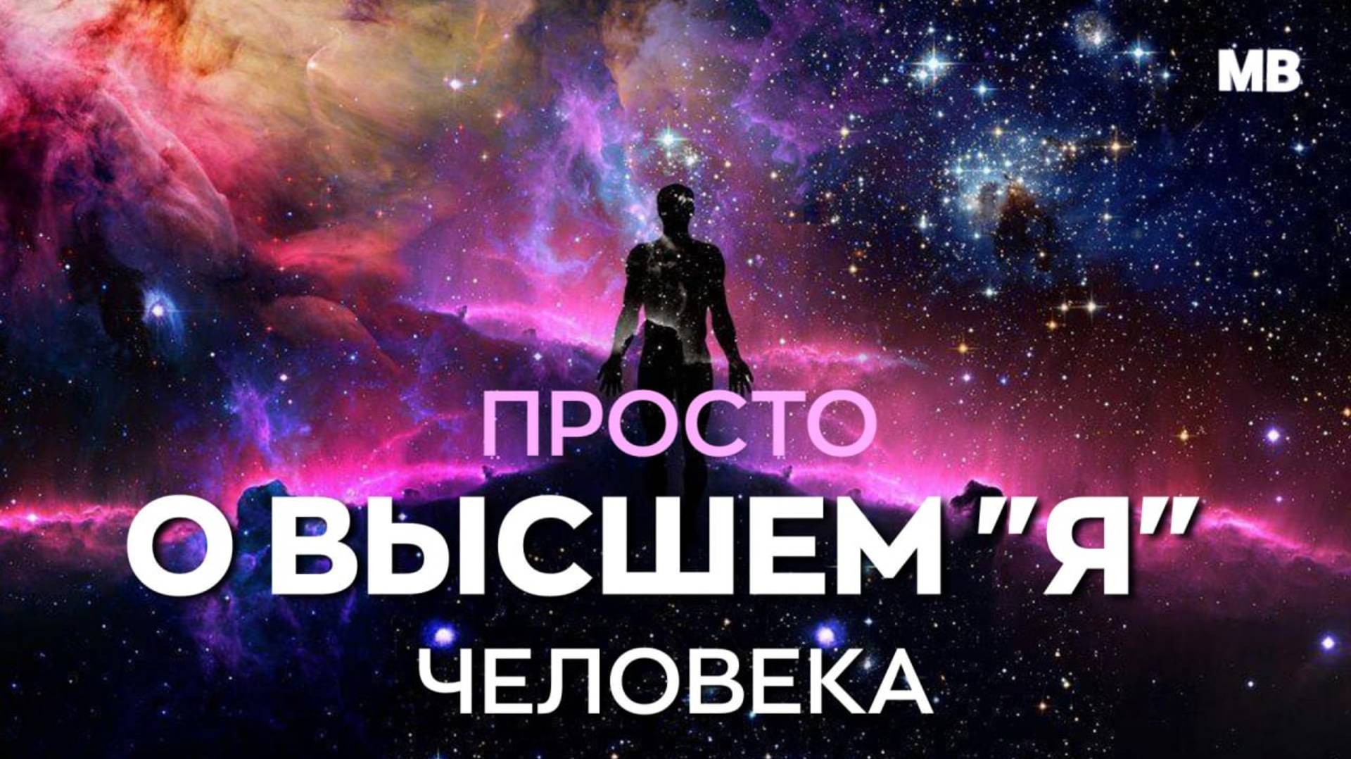 Просто о ВЫСШЕМ Я человека||2 части