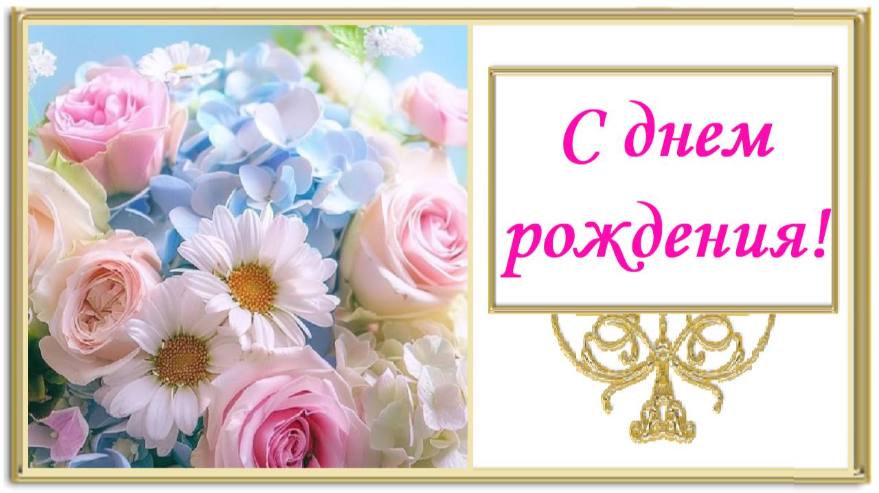 С днем рождения!