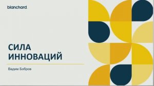 CBSD. Вадим Бобров представляет новый тренинг "Сила инноваций"