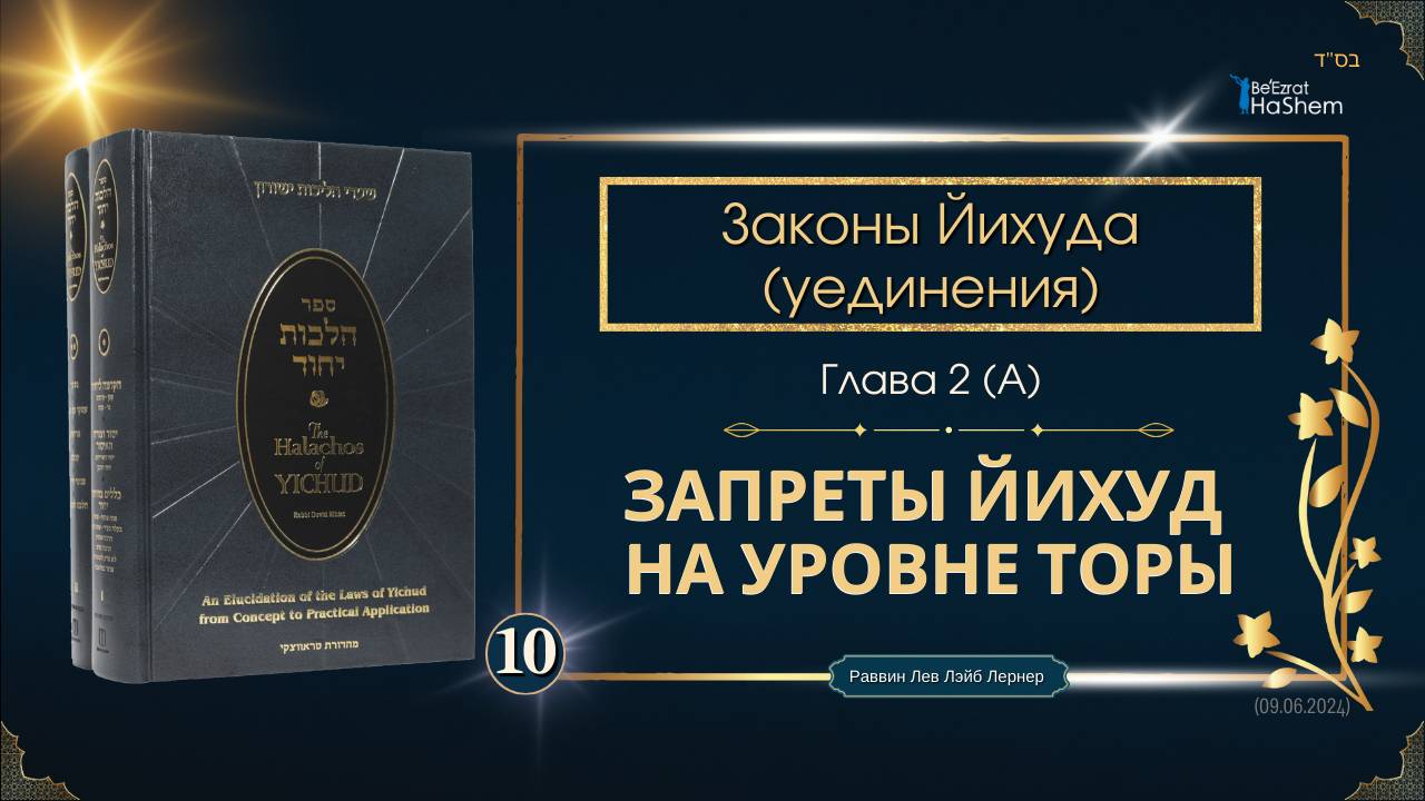𝟭𝟬. Законы Йихуда | Запреты Йихуд на уровне Торы | Глава 2 A | Рабби Лев Лэйб Лернер