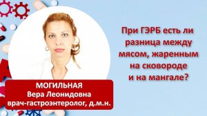 При ГЭРБ есть ли разница между мясом, жаренным на сковороде или на мангале?