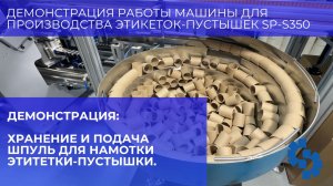 Видео-демонстрация: хранение и подача шпуль для намотки этикетки-пустышки (машина для производства)