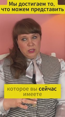 Мы достигаем то, что можем представить