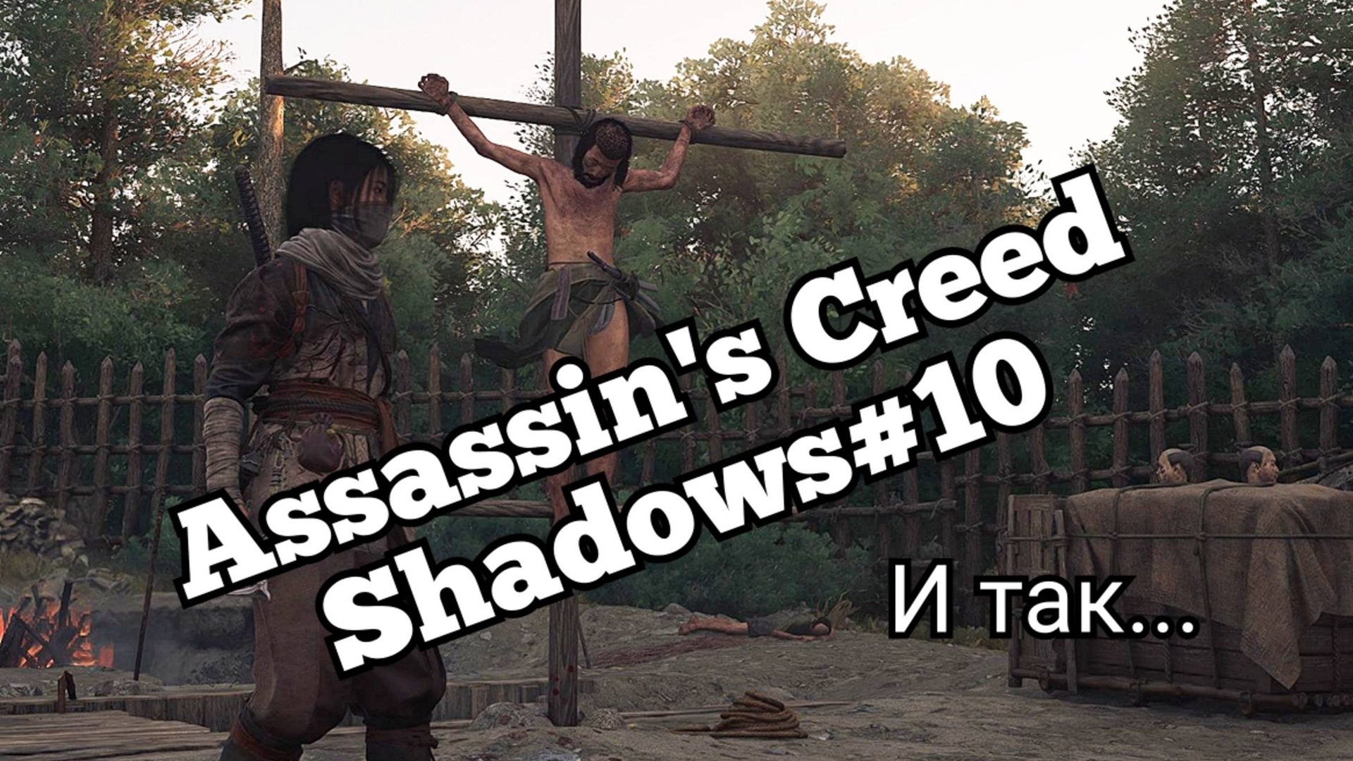 Assassin's Creed Shadows прохождение # 10