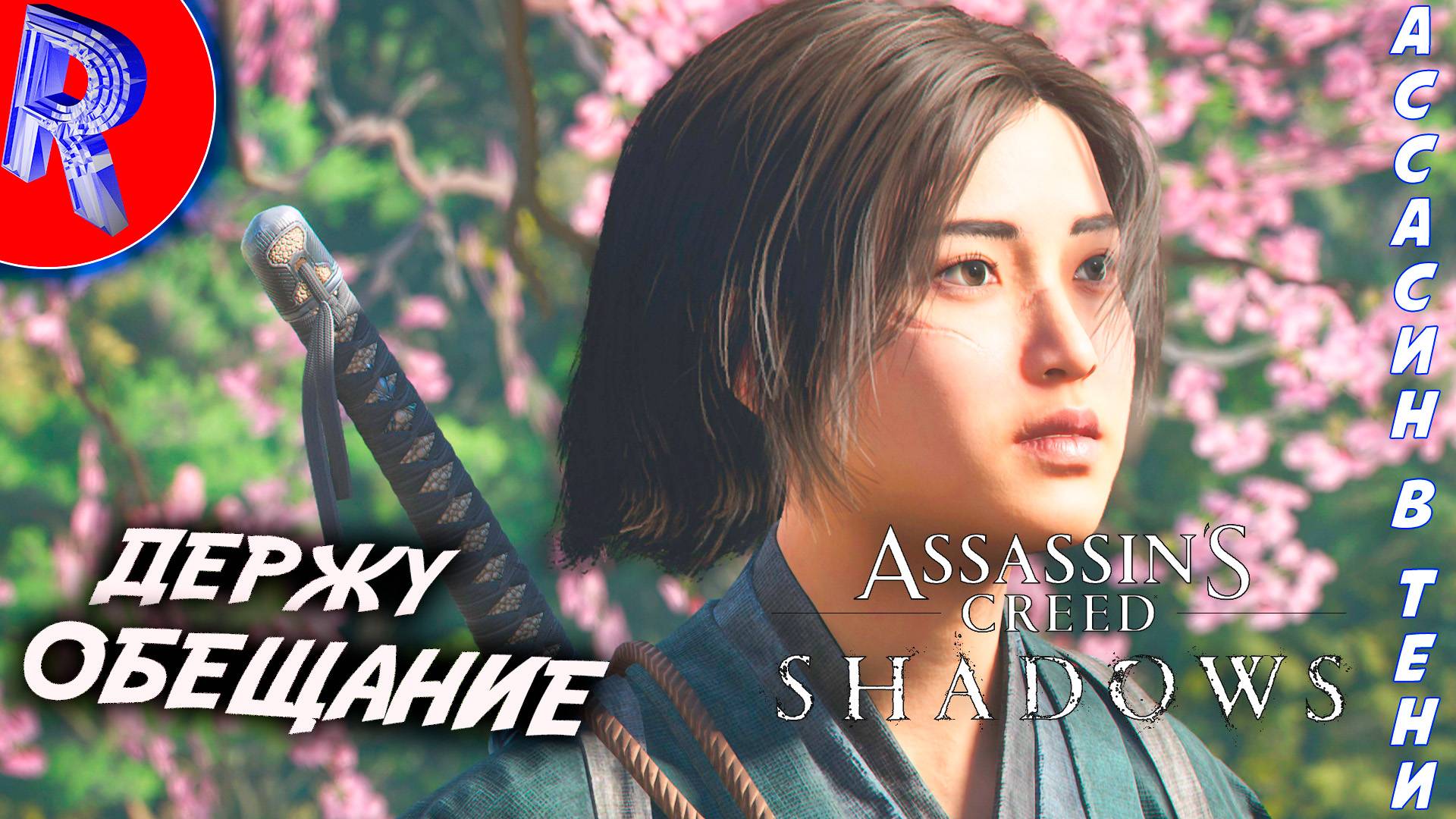 🔥🎮КАТАНА ПРАВОСУДИЯ И ВОЗМЕЗДИЯ🕹️ ▶ Assassin’s Creed Shadows ПРОХОЖДЕНИЕ ♦8