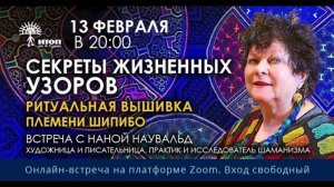 13.02.2023 Встреча с Наной Наувальд Секреты жизненных узоров. Ритуальная вышивка племени шипибо.