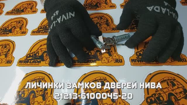 Личинки замков дверей НИВА 21213-6100045-20