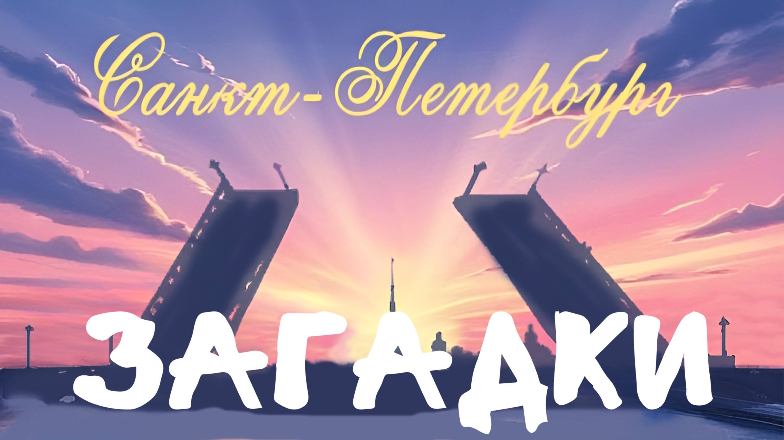 Загадки о Петербурге в стихах: Угадай тайны города с ответами @fakeer.ru