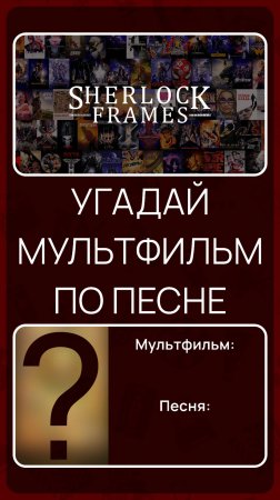 Угадай мультфильм по песне - Выпуск 10