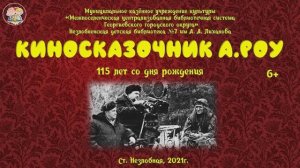 #Киносказочник Александр Роу