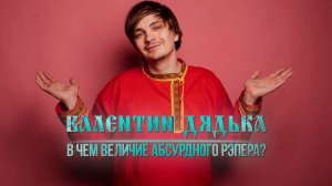 Валентин Дядька - абсурд помноженный на величие