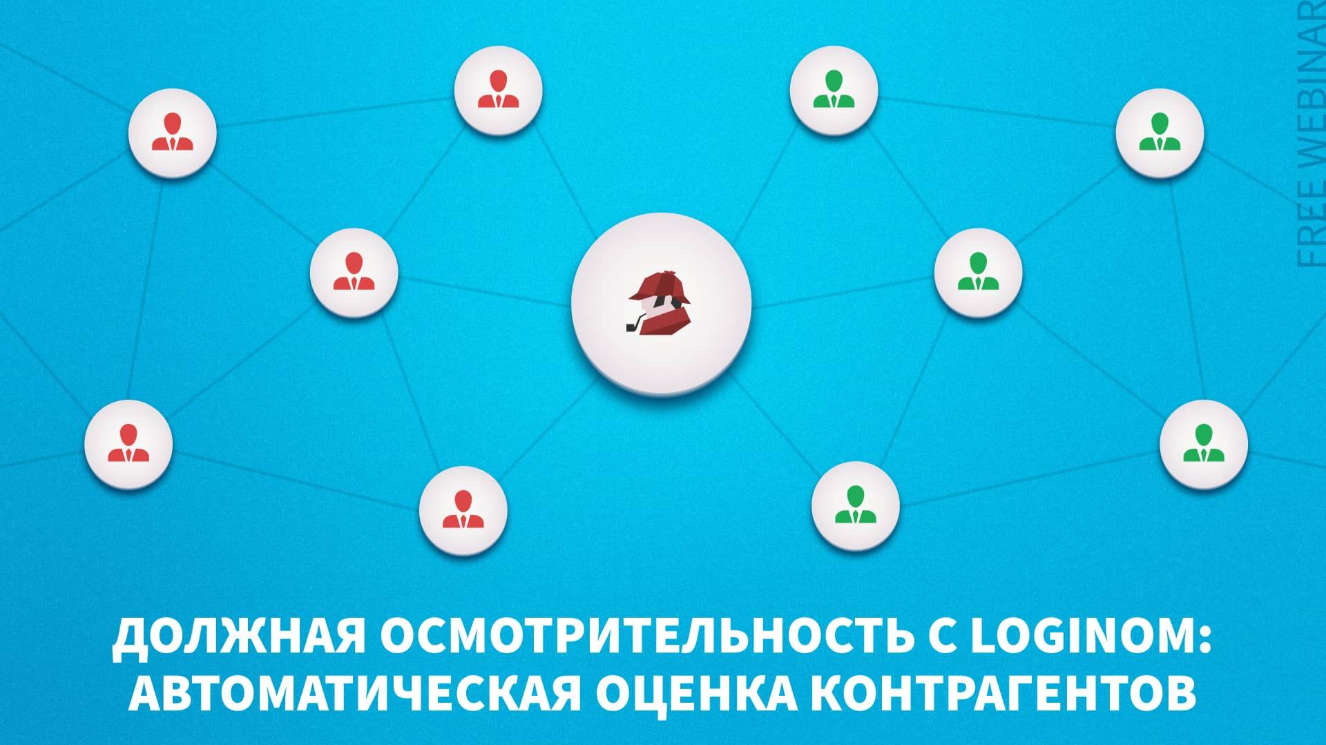 Должная осмотрительность с Loginom. Вебинар Loginom Due Diligence.