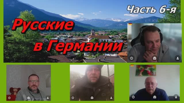 Русские в Германии  (часть 6)