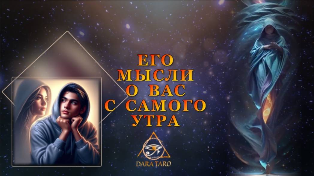 ЕГО МЫСЛИ О ВАС С САМОГО УТРА.