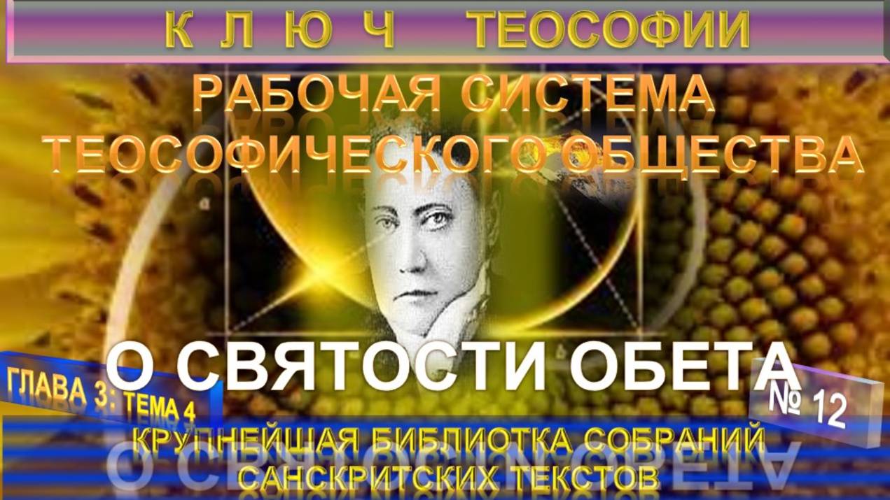 (12) РАБОЧАЯ СИСТЕМА И ЦЕЛИ ТЕОСОФИЧЕСКОГО ОБЩЕСТВА - КЛЮЧ ТЕОСОФИИ  Е.П. Блаватской (1831-1891)
