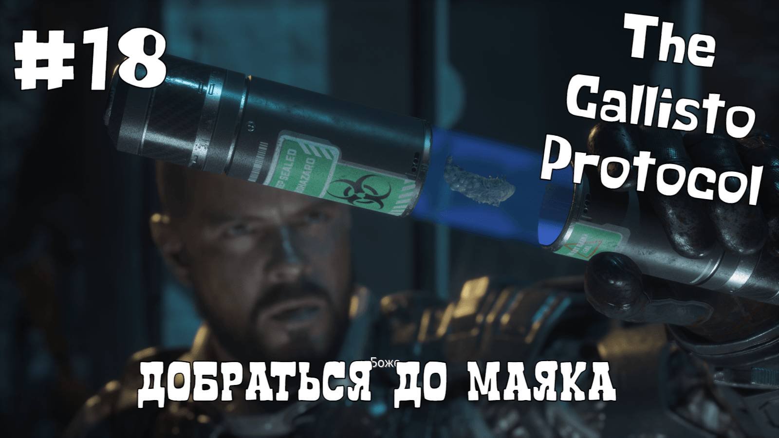 THE CALLISTO PROTOCOL. Прохождение на PS5. 18 серия.