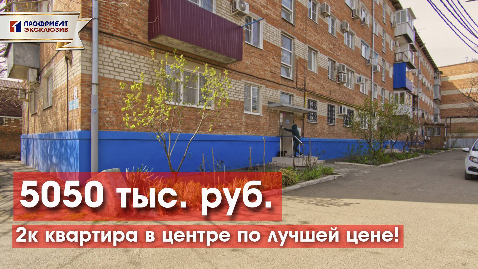 2к квартира в центре Краснодара по лучшей цене! Требуется ремонт!