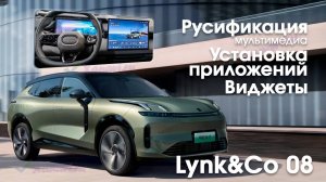 Lynk&Co 08 (Flyme)-русификация меню,установка приложений,вывод нави на приборку,адаптация приложений