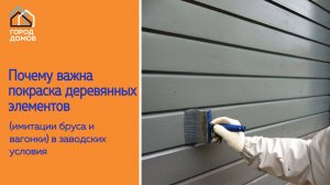Почему важна покраска деревянных элементов