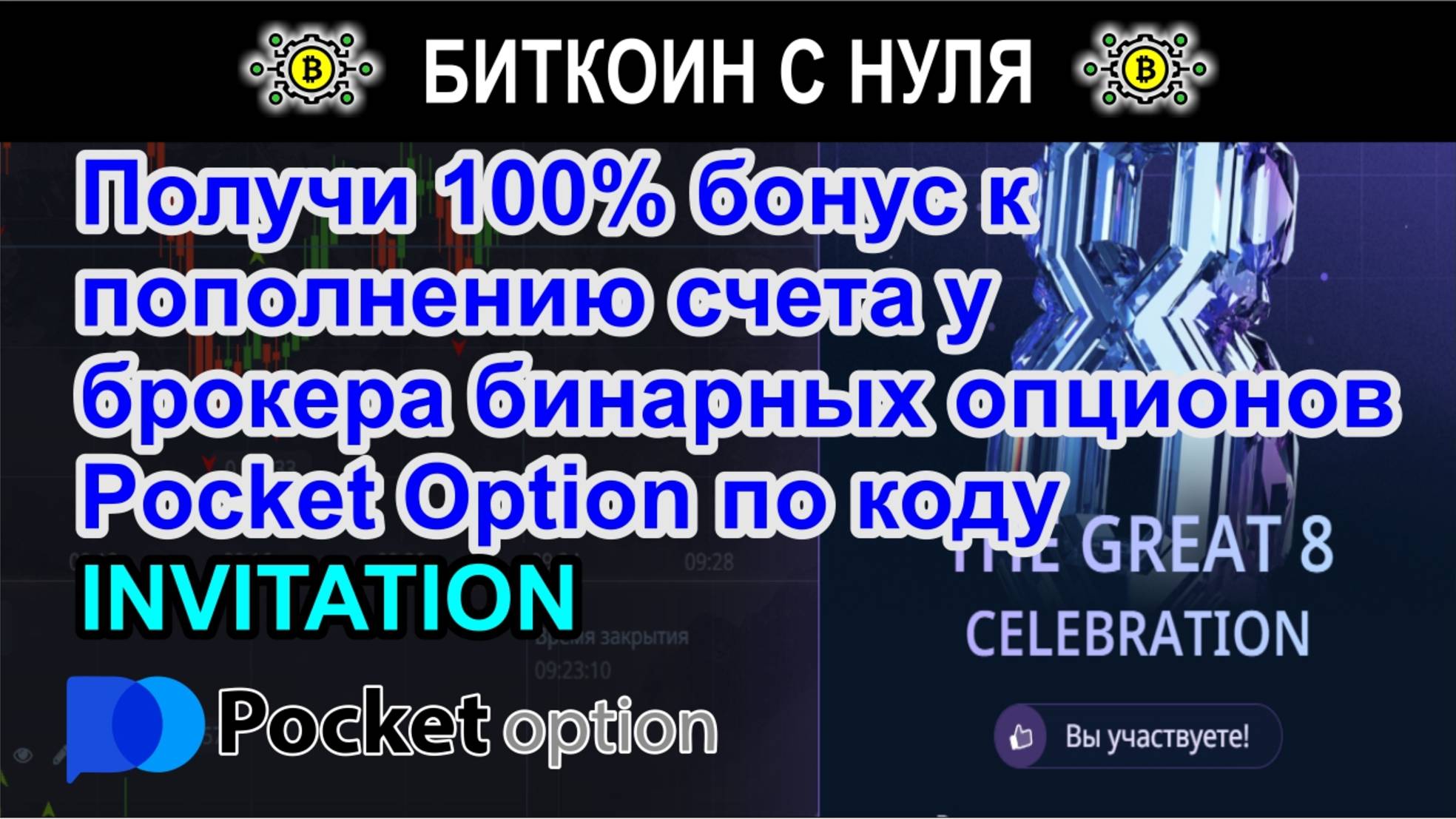 Получи 100% бонус к пополнению счета у брокера бинарных опционов Pocket Option по коду INVITATION
