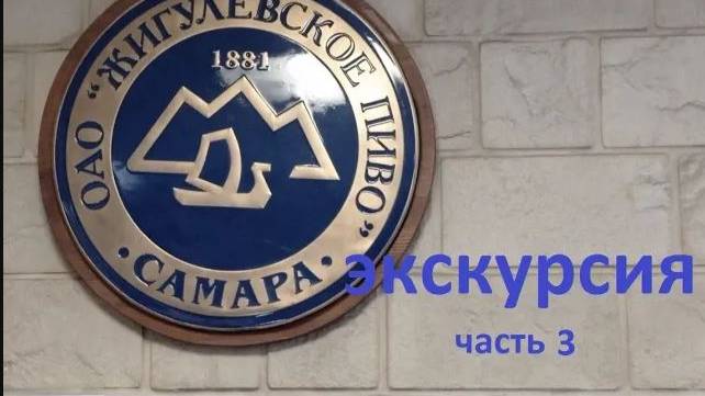 Экскурсия на пивзавод "Жигулевский пивоваренный завод" часть 3
