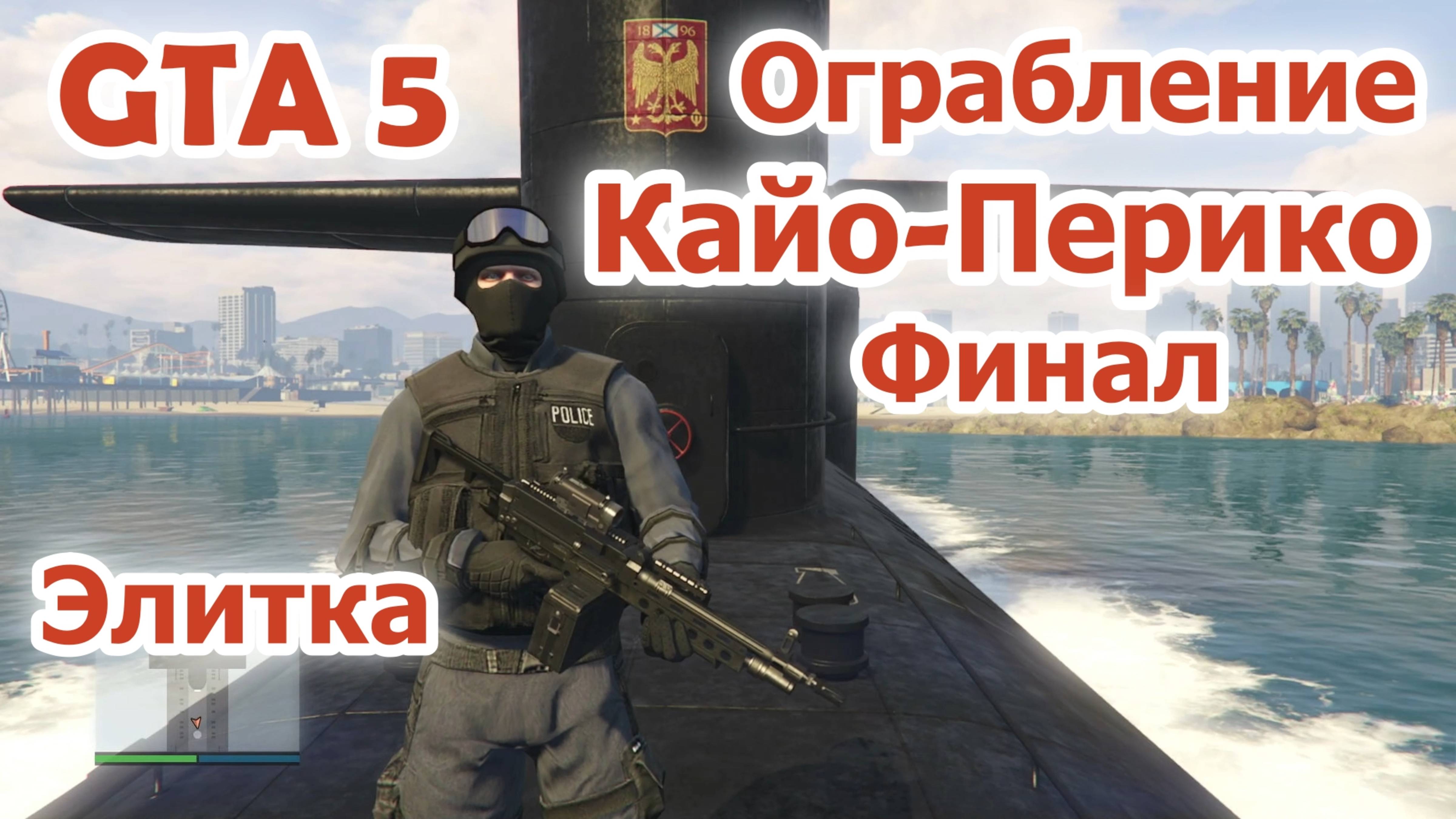 GTA 5 Ограбление Кайо-Перико (Финал)