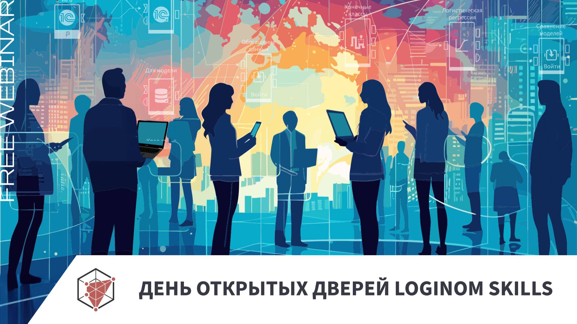 День открытых дверей Loginom Skills