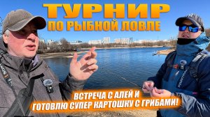 Турнир по рыбалке в Братеево. Прогулка по Москве и готовлю дома. Картошка с грибами.