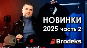 Самая легкая рабочая обувь Brodeks. Долговечные футболки и стильные бейсболки. Новинки 2025 #brodeks