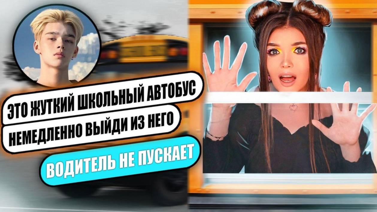 Елена Райтман|📹 ЖУТКИЙ ШКОЛЬНЫЙ АВТОБУС! 2 Часть ЖУТКИЕ ЧАТЫ В WHATSAPP