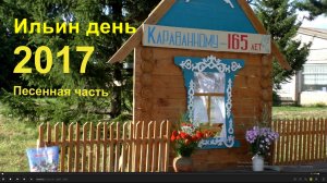 Ильин день 2017. Песенная часть