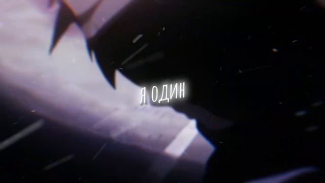 Аниме клип - Я один (AMV) Неброский 😈 (♫) ᴴᴰ