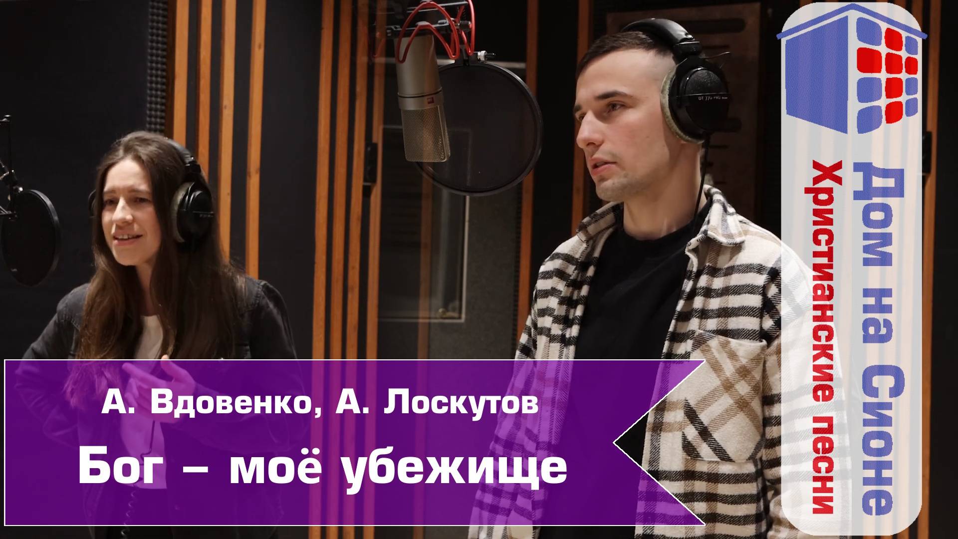 Анна Вдовенко и Анатолий Лоскутов. Бог моё убежище