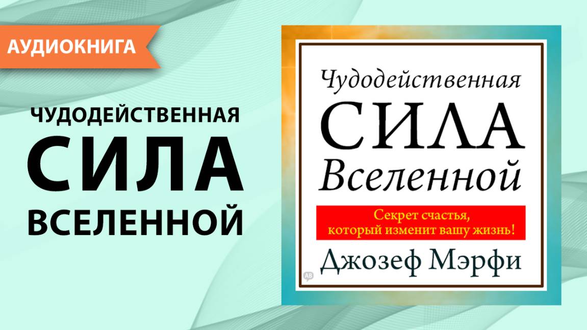 Чудодейственная сила Вселенной. Джозеф Мерфи. [Аудиокнига]