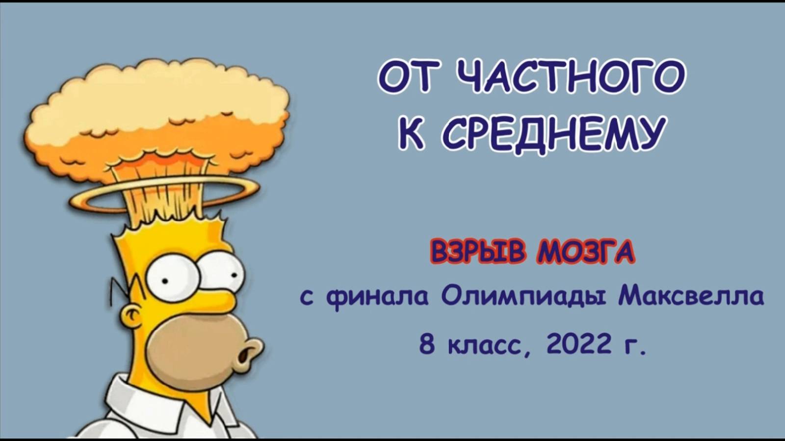 "От частного к среднему". Мозговыносящая задача с финала Максвелла. #физика #разбор