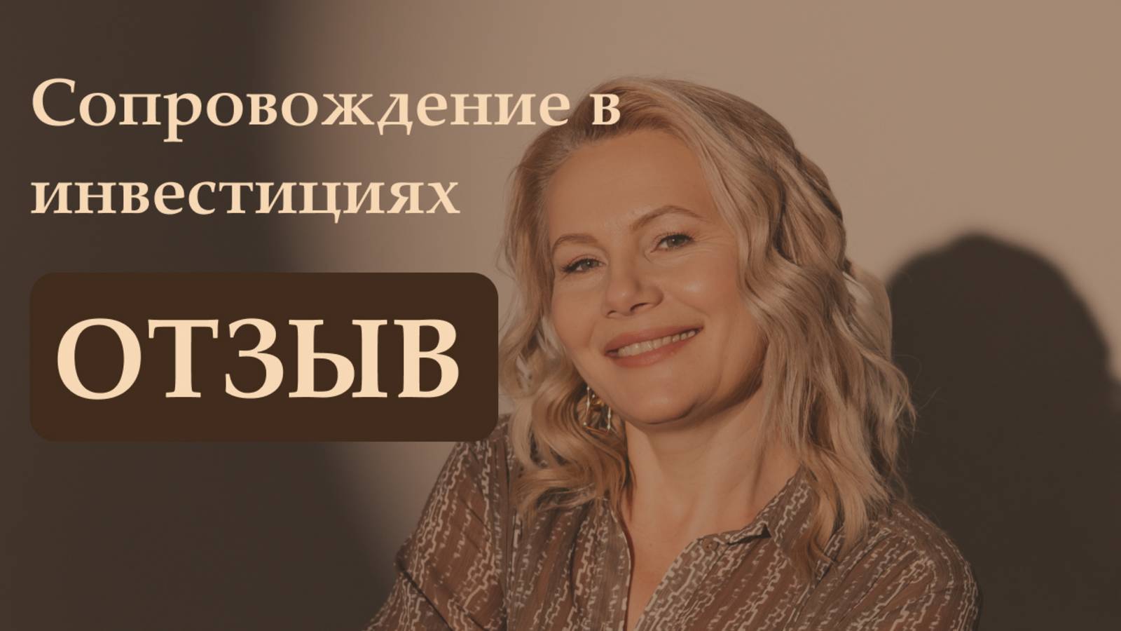 Сопровождение в инвестициях Отзыв клиента Елены