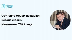 Изменения в обучении мерам пожарной безопасности в 2025г: в 69-ФЗ, Приказы МЧС №1120 и №806