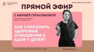 Как сохранить здоровые отношения с едой у ребенка?