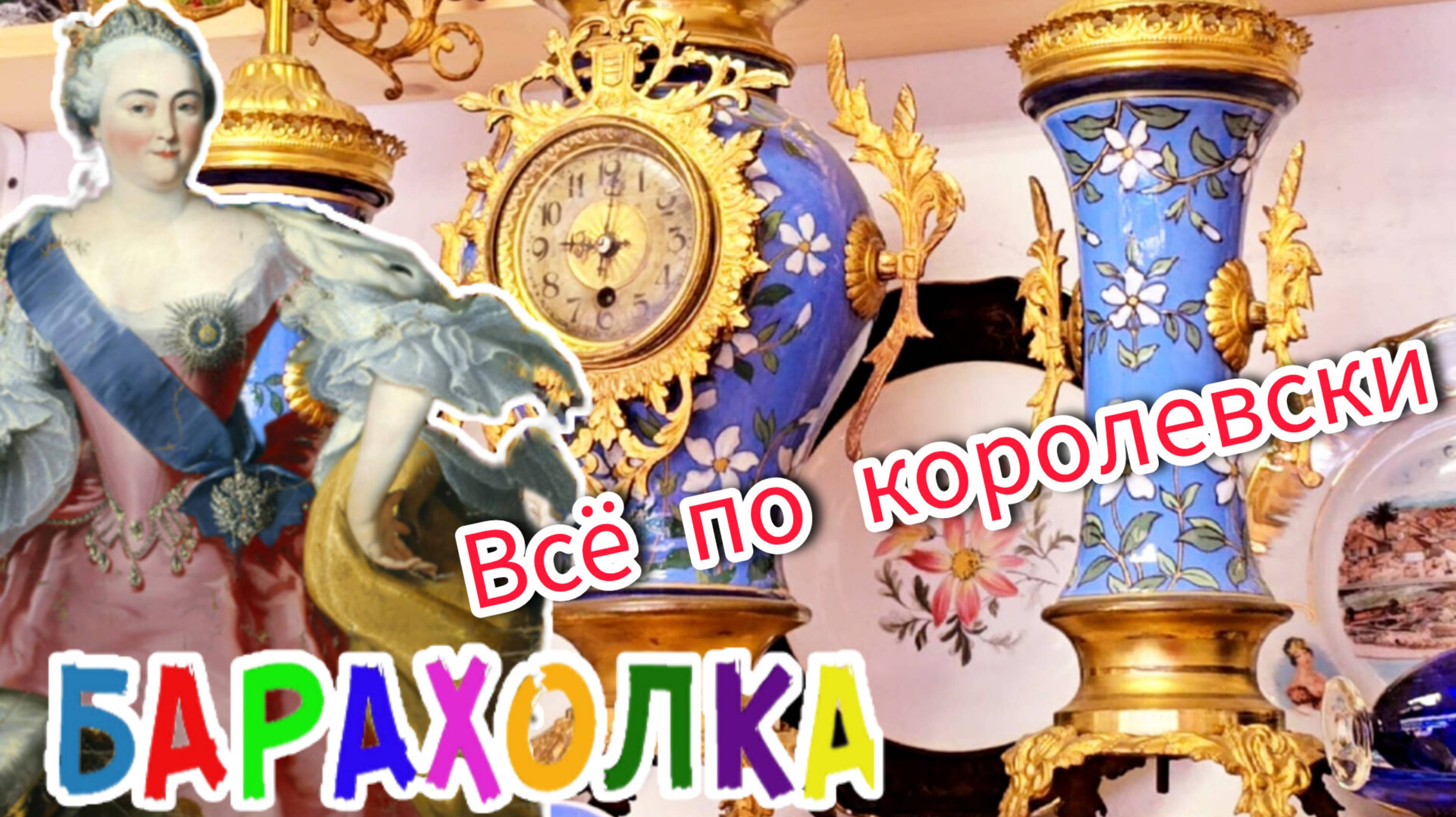 БЛОШИНЫЙ РЫНОК❗Вернисаж в Москве  с Иваном Рыбниковым 📽 💎👠 🎉Элла Австралия 👋❣🌹