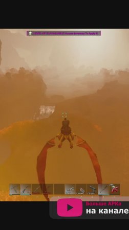 Новая серия близко тут слишком туманно #arksurvivalascended #primalnemesis