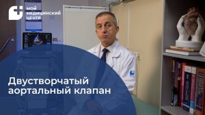 Двустворчатый аортальный клапан