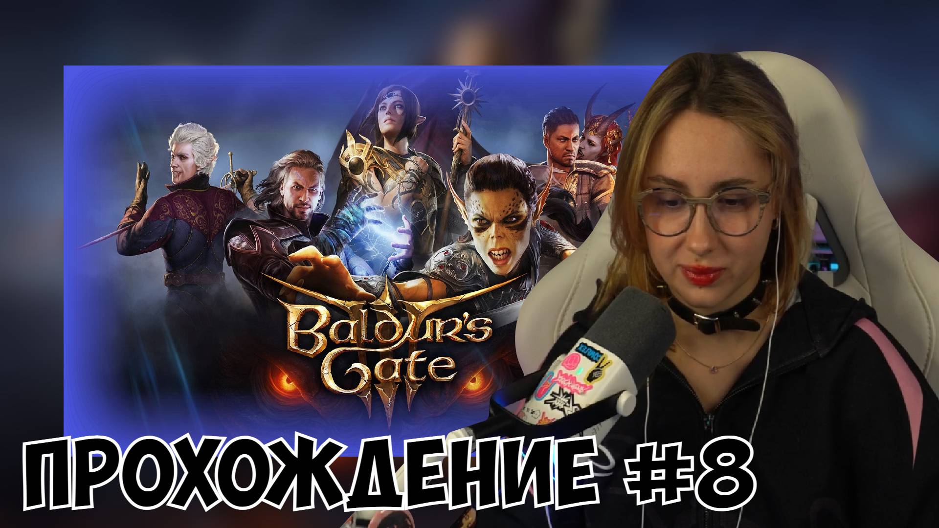 КСЮША ИГРАЕТ В BALDUR'S GATE 3 #8