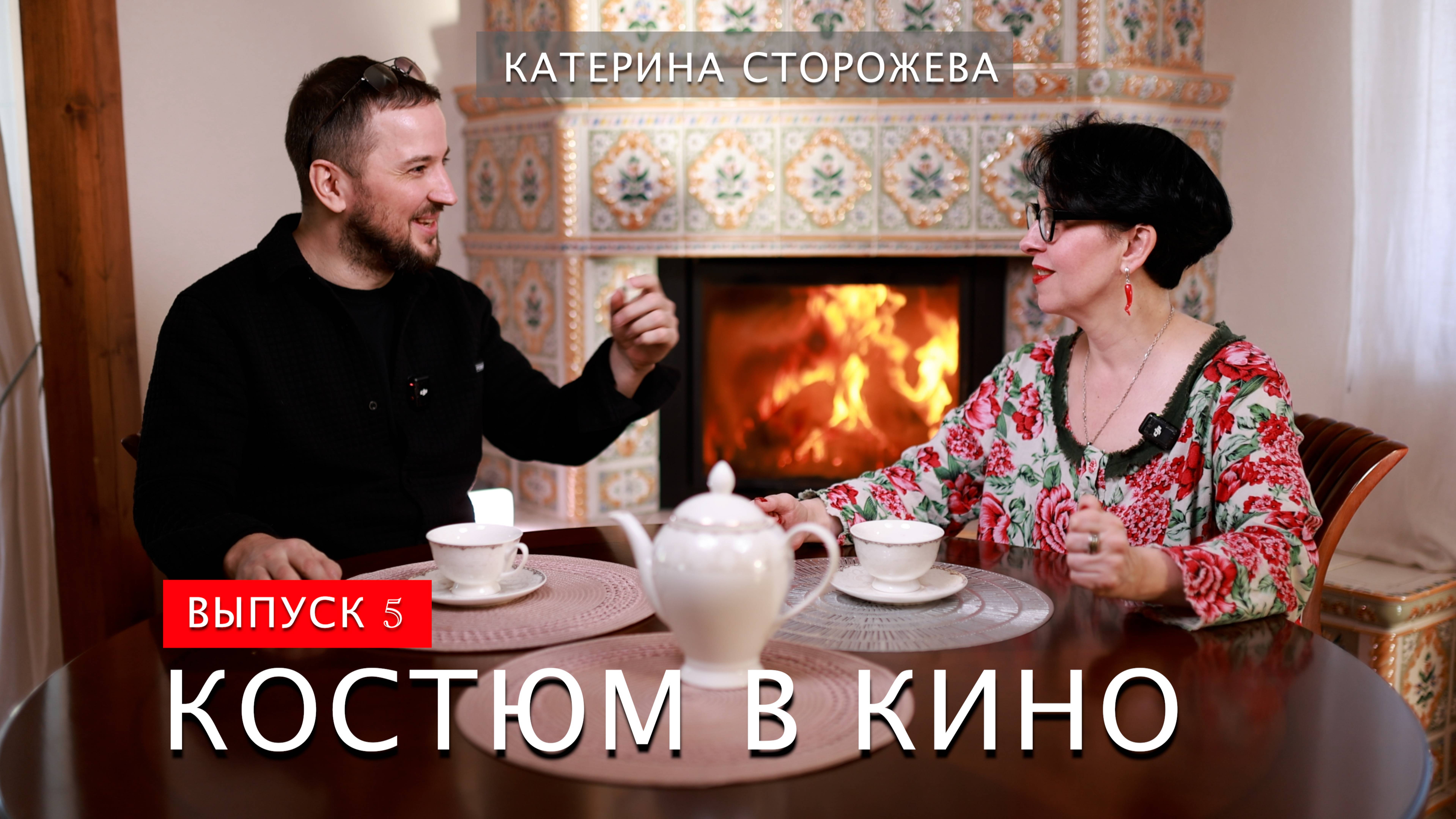 «Взгляд на кино с Артёмом Хайсаровым». Выпуск 5. Катерина Сторожева. Художник по костюму.